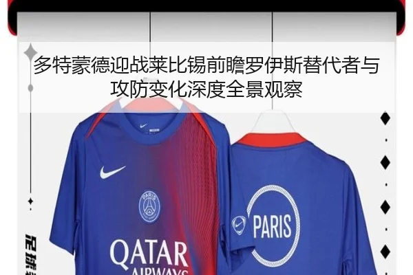 多特蒙德迎战莱比锡前瞻罗伊斯替代者与攻防变化深度全景观察 - mk体育